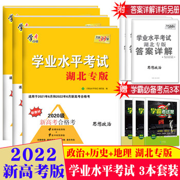 天利38套2022新高考版学业水平考试湖北专版思想政治历史地理3册必刷题毕业真题模拟检测卷高三总复习