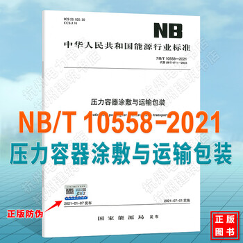NB/T10558-2021压力容器涂敷与运输包装 代替JB/T 4711-2003