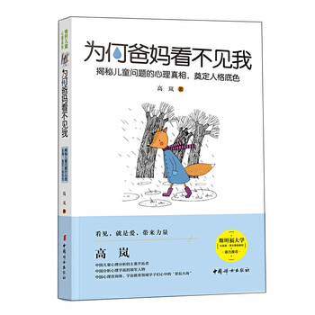 为何爸妈看不见我：揭秘儿童问题的心理真相，奠定人格底色 儿童心理学书籍 家庭学前教育