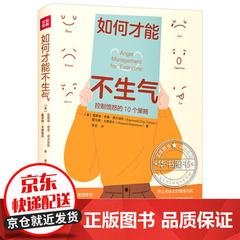 如何才能不生气 如何才能不生气
