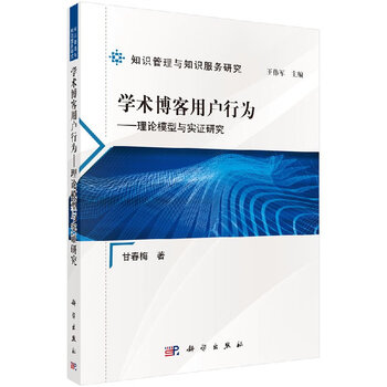 学术博客用户行为：理论模型与实践研究