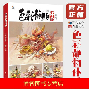 色彩静物体系 烈公文化陈明色彩基础单体组合水粉色稿完整稿步骤解析图片对照临摹范本画册美术高考联考广东