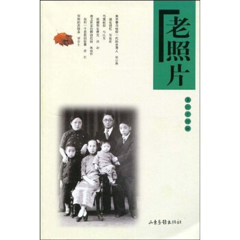 老照片（第64辑） 山东画报出版社