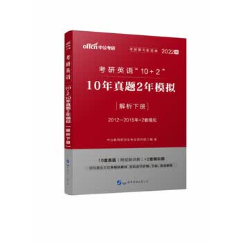 2022考研英语“10+2”·10年真题2年模拟