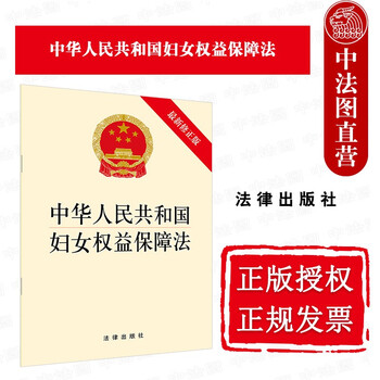 正版 中华人民共和国妇女权益保障法 新修正版 法律出版社 法条单行本法律法规工具书 男女平等保护妇女