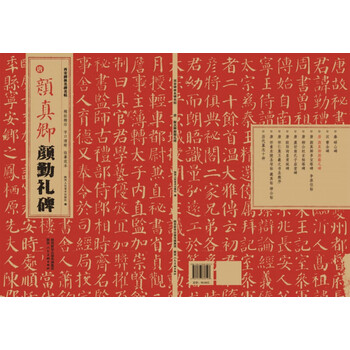 西安碑林名碑名帖·唐 颜真卿勤礼碑