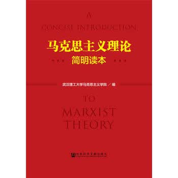 【正版图书】马克思主义理论简明读本
