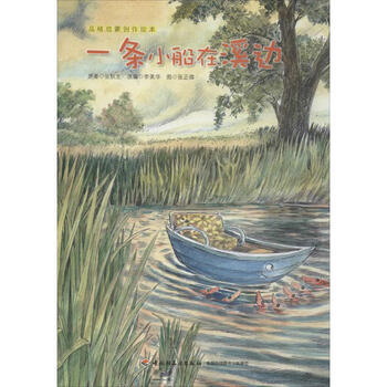正版一条小船在溪边中国轻工业出版社品格启蒙创作绘本