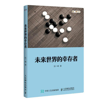 未来的幸存者阮一峰计算机与互联网9787115482495