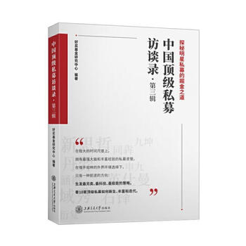 包邮：中国私募访谈录(第三辑)金融与投资股权投资基金经理访问记中国现代 图书