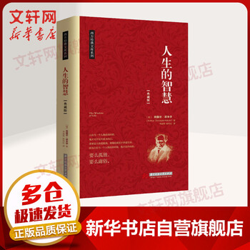 人生的智慧 典藏版 西方经典文库系列