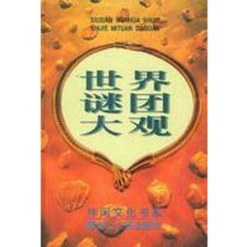 世界谜团大观