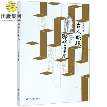 古人职场那些事儿