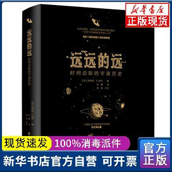 【新华书店】 远远的远:时间边际的宇宙历史（英）Robert S. Ball（罗伯  工业出版社 全新正版