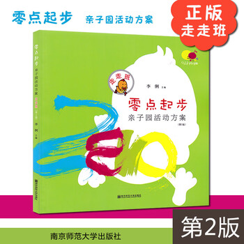走走班零点起步亲自园活动方案李俐南京师范大学出版社