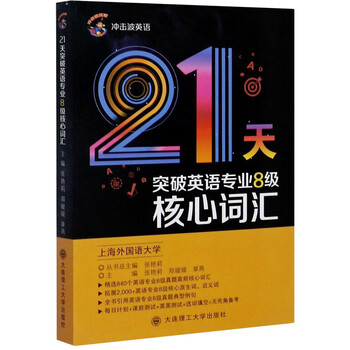 21天突破英语专业8级核心词汇 图书