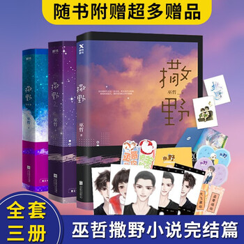 撒野 全套正版 （人气作者巫哲至高人气代表作）耽美小说杀破狼书作家Priest默读全套 撒野全三册套装