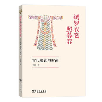 绣罗衣裳照暮春(古代服饰与时尚) 黄强
