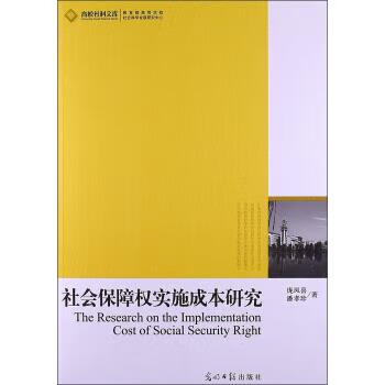 高校社科文库:社会保障权实施成本研究