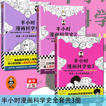 半小时漫画科学史套装全套3册  半小时漫画科学史123 从地心说到相对论 培养科学思维