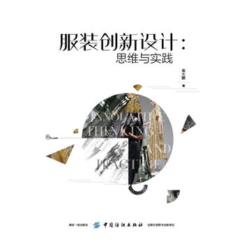 服装创新设计:思维与实践