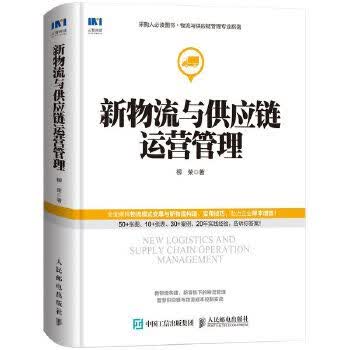 新物流与供应链运营管理