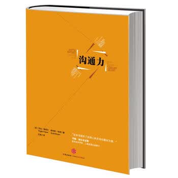 【京送自营同仓发货】沟通力（新版） [美]罗杰•费希尔 斯科特•布朗　著,