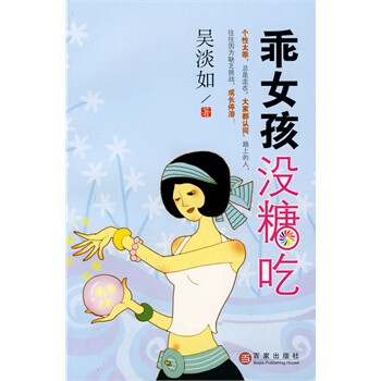 乖女孩没糖吃【正版图书】