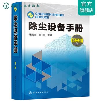 除尘设备手册（第二版）