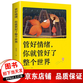 正版管好情绪 你就管好了整个世界 心灵读本