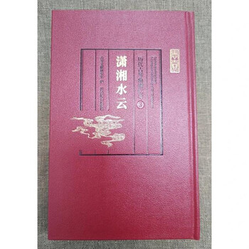 [正版图书]历代古琴曲谱汇考·潇湘水云
