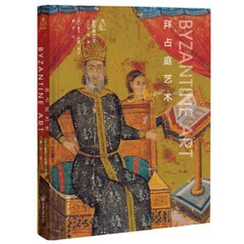 拜占庭艺术夏尔·巴耶重庆大学出版社有限公司9787568923170 艺术书籍