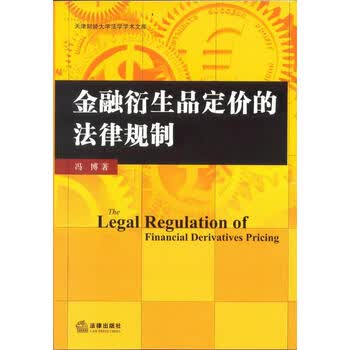 金融衍生品定价的法律规制