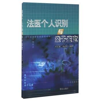法医个人识别与亲子鉴定