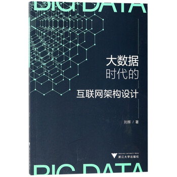大数据时代的互联网架构设计