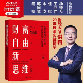 财富自由新思维 洪榕 20年投资实战精华！《做多中国》洪榕作品 金融投资 投资理财 金融书籍 秦朔 水皮 推荐理财