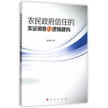 农民信任的实证调查与逻辑建构
