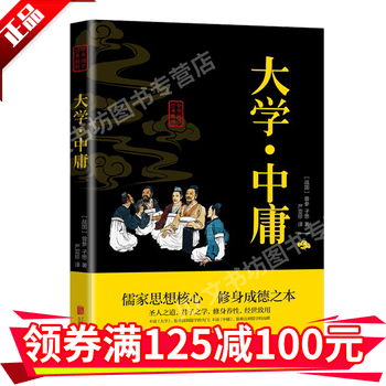大学中庸中华国学经典精粹双色板原文注释译文注音国学经典儒百家思想核心修身成德之本品读经典国学书籍HD