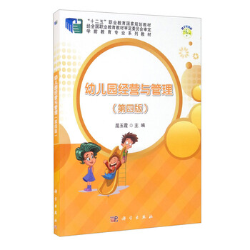 幼儿园经营与管理（第四版）
