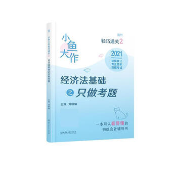 小鱼大作轻巧通关2经济法基础之只做考题