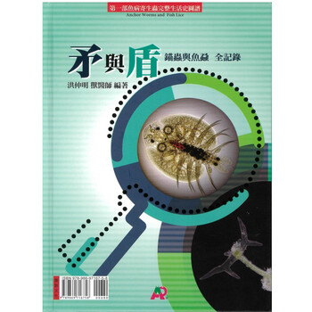 台版 矛与盾  锚虫与鱼虱全纪录 展新文化 洪仲明 生态自然科普书籍