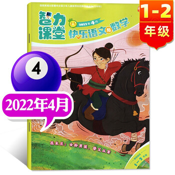 【多期单本自选】智力课堂杂志1-2年级快乐语文与数学2022年4月新 另有往期及预售可选 一二年级小学生课外阅读期刊 2022年4月