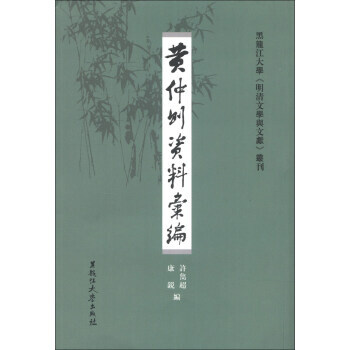 黑龙江大学《明清文学与文献》丛刊：黄仲则资料汇编 许雋超,康锐 黑龙江大学出版社