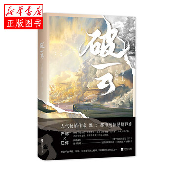 破云.大结局  江苏凤凰文艺出版社  淮上 新华书店正版图书