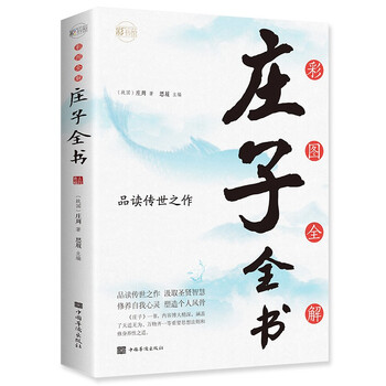 彩图全解庄子全书：彩书馆（16开四色平装）