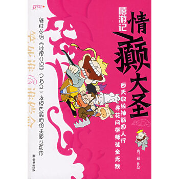 嘻游记 情癫大圣 唐三藏