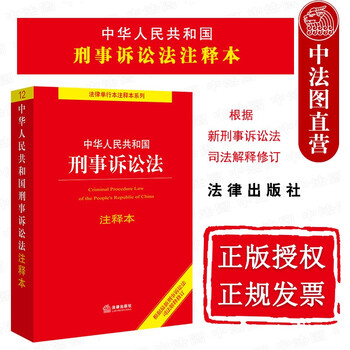 正版 中华人民共和国刑事诉讼法注释本 根据2021年刑事诉讼法司法解释修订 适用提要条文注释典型案例