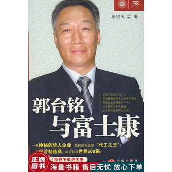 郭台铭与富士康