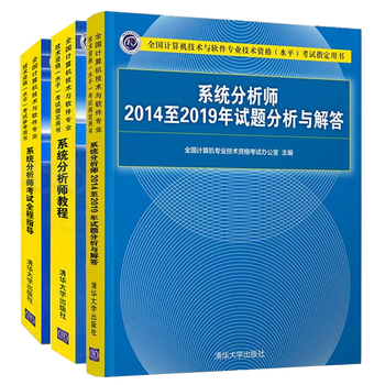 现货包邮 2022系统分析师考试教程+考试全程指导+2014-2019年试题分析与解答 计算机软考书籍