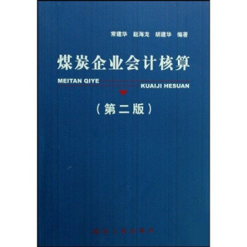 煤炭企业会计核算【新华书店，正版图书】
